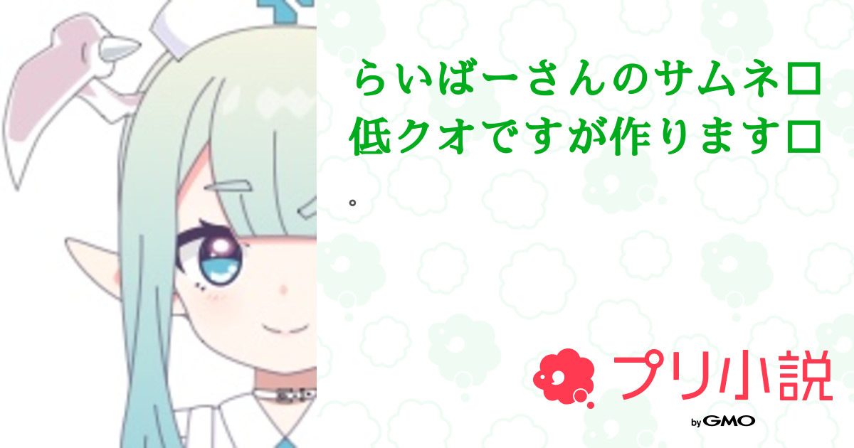 らいばーさんのサムネ‼︎低クオですが作ります‼︎ 全3話 【連載中】（水瀬 嬬莉 翼とペア画なう （元月夜るぅ。）さんの小説） 無料